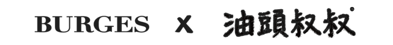 品 牌 理 念 – BURGES
